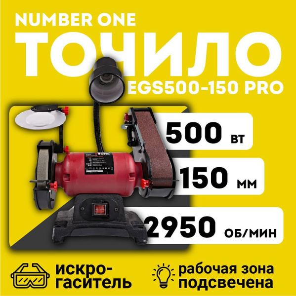 Станок точильный Number One EGS500-150 PRO - купить с доставкой по ...