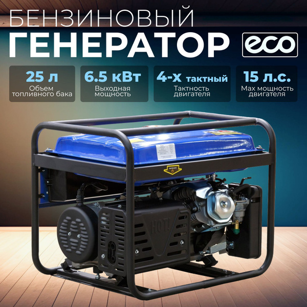 Генератор бензиновый электростанция 3-х фазная ECO PE-8501S3 6,5 кВт, вес 73 кг (PE-8501S3 ...