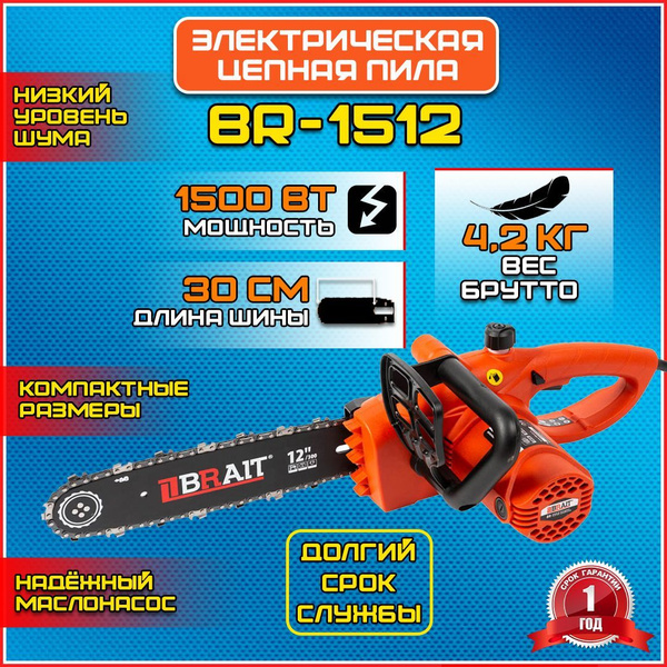 Электропила цепная электрическая, BR-1512 - купить с доставкой по выгодным ценам в интернет ...