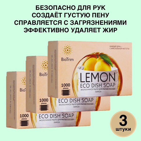 Экологичное мыло для мытья посуды BioTrim с ароматом лимона, GreenWay ...
