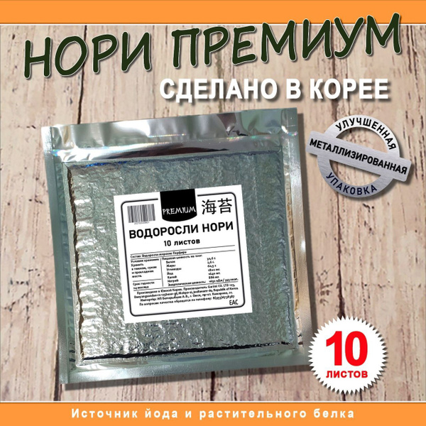 Морские водоросли Нори для суши и роллов/ Листы Нори 10 шт/Премиум ...