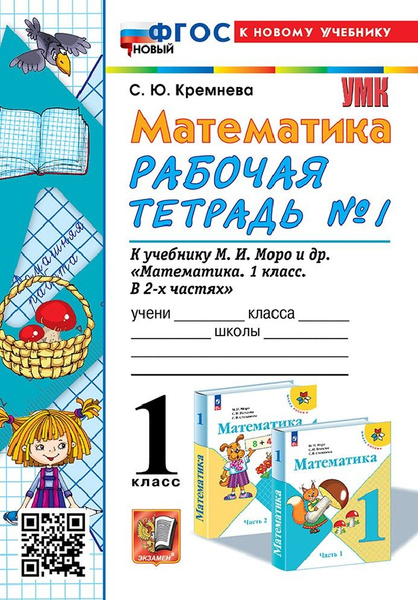 Математика 1 класс. Рабочая тетрадь к учебнику Моро в 2х частях часть ...
