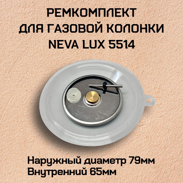 Ремкомплект для газовой колонки Neva LUX 5514, силиконовая мембрана - купить по выгодным ценам в ...