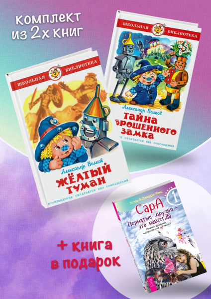Желтый туман + Тайна заброшенного замка + Сара. Пернатые друзья - это ...