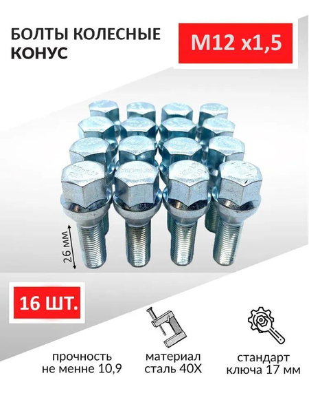 Болт колесный М12 х 1,5, 16 шт. купить по выгодной цене в интернет ...