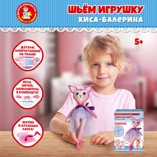 Набор для шитья мягкой игрушки "Кошка балерина" Десятое королевство ...