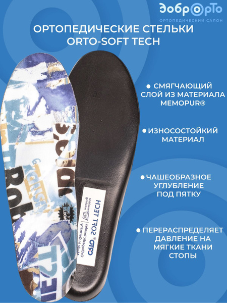 Ортопедические стельки ORTO-Soft Tech - купить с доставкой по выгодным ...
