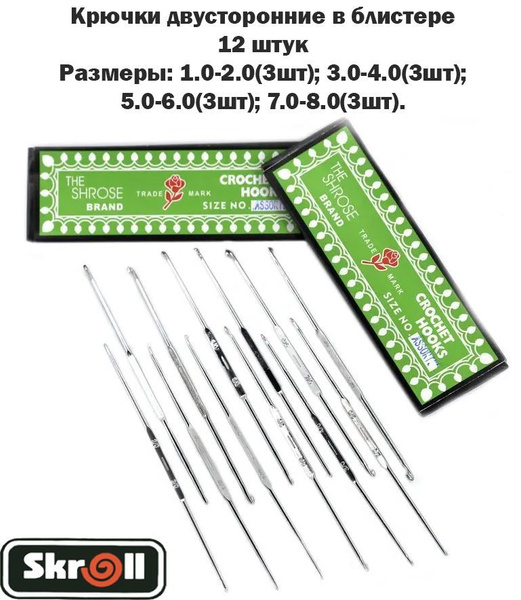 Крючок для вязания двусторонний в блистере/ 1.0-8.0/ 12 штук/ Skroll ...