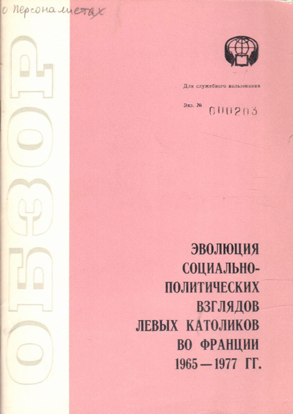 Эволюция социально-политических взглядов левых католиков во Франции 1965-1977гг. купить на OZON ...
