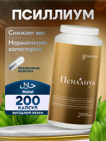 Псиллиум в капсулах порошок 200 шт купить на OZON по низкой цене ...