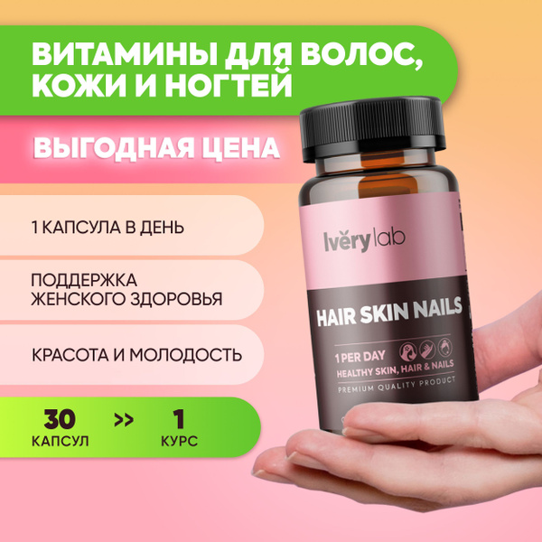 Витаминный комплекс HAIR SKIN NAILS 30 капсул Iverylab, БАД Ivery Lab ...