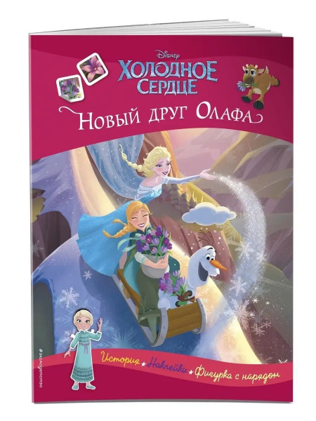 Холодное сердце. Новый друг Олафа. История, игры, наклейки - купить с ...