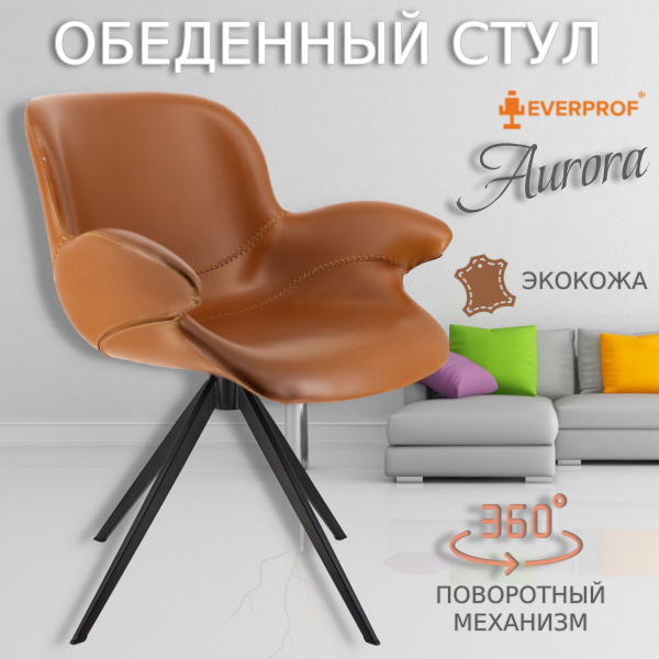 Обеденное кресло Everprof Aurora Экокожа Коричневый - купить с доставкой по выгодным ценам в ...