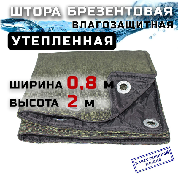 Брезентовая штора 2x0,8 для гаража, водоотталкивающая, утепленная, тент ...