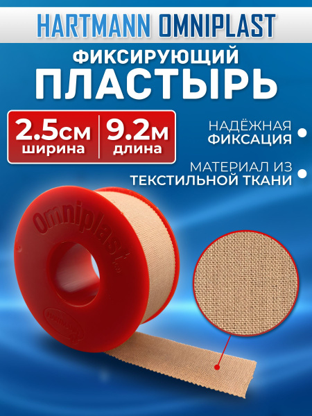 Пластырь телесный Omniplast / Омнипласт рулонный фиксирующий ...