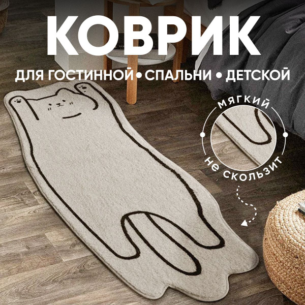 Коврик прикроватный YOTOYO белый кот - купить по выгодной цене в ...