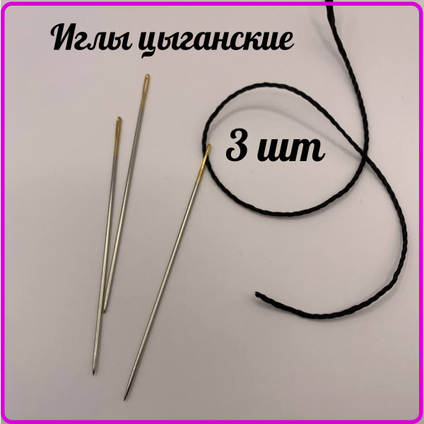 Иглы цыганские для рукоделия, набор 3 шт - купить с доставкой по ...