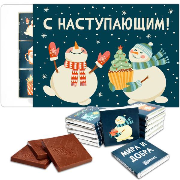 Набор шоколада для детей и взрослых "С наступающим!" - купить с ...