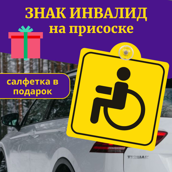 Наклейка знак Инвалида на автомобиль на присоске, внутренний по ГОСТу 1 ...