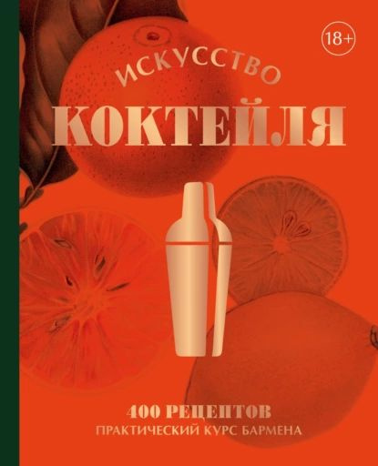 Искусство Коктейля. 400 рецептов. Практический курс бармена | Оливье ...