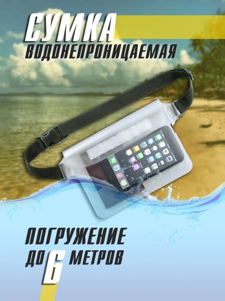 Водонепроницаемая сумка на пояс, герметичный чехол для документов и ...