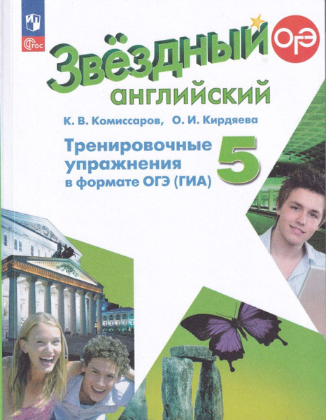 Звездный английский 5 класс. Тренировочные упражнения в формате ОГЭ ...