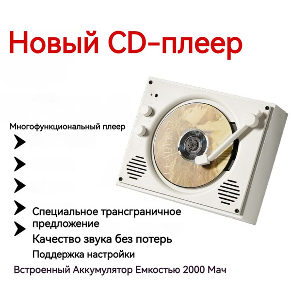 Настенный проигрыватель компакт-дисковПортативный проигрыватель ...