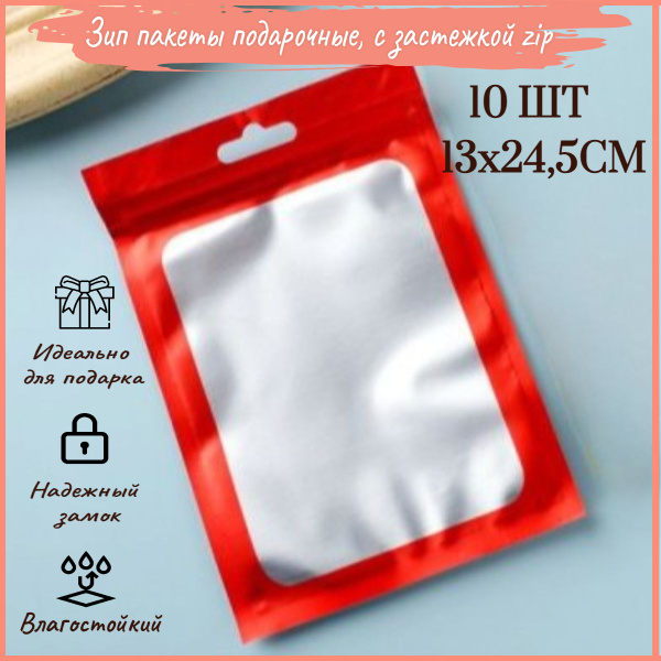 Зип пакеты подарочные, голографические, с застежкой zip, 10 шт ...