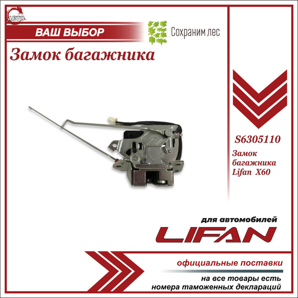 Замок багажника для Лифан Х60 / Lifan X60 / S6305110 - Lifan арт ...