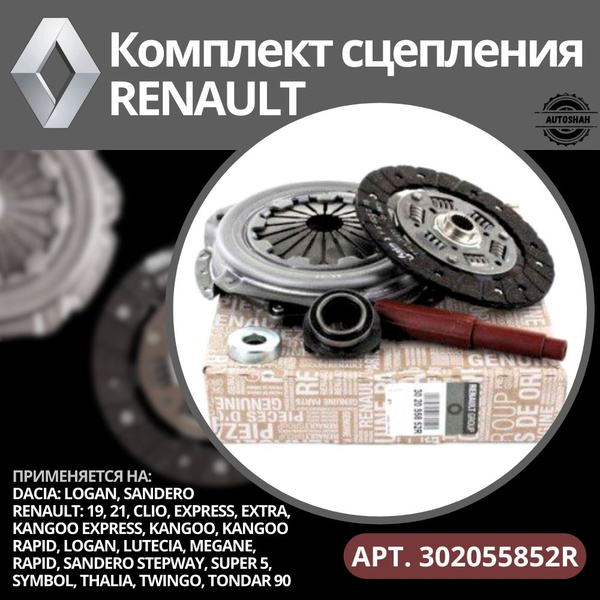 Комплект сцепления RENAULT 302055852R/ сцепление Рено (сандеро, логан ...