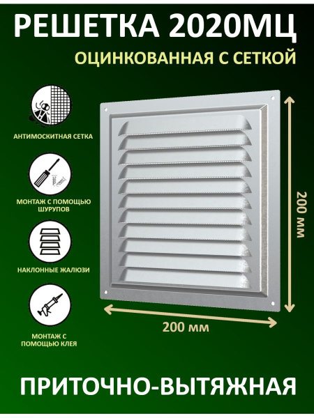 Решетка вентиляционная 2020МЦ с сеткой 200х200 мм - купить по выгодной ...