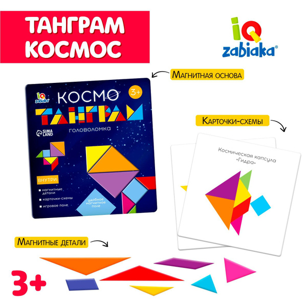 Магнитный танграм IQ-ZABIAKA в книжке "Космос" купить на OZON по низкой ...