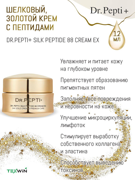 Dr.Pepti+ Крем с омолаживающим эффектом Silk Peptide 88 cream EX, 12 г ...