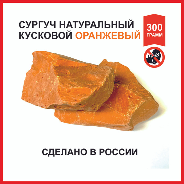 Сургуч кусковой оранжевый 300 гр. (РОССИЯ) - купить с доставкой по ...
