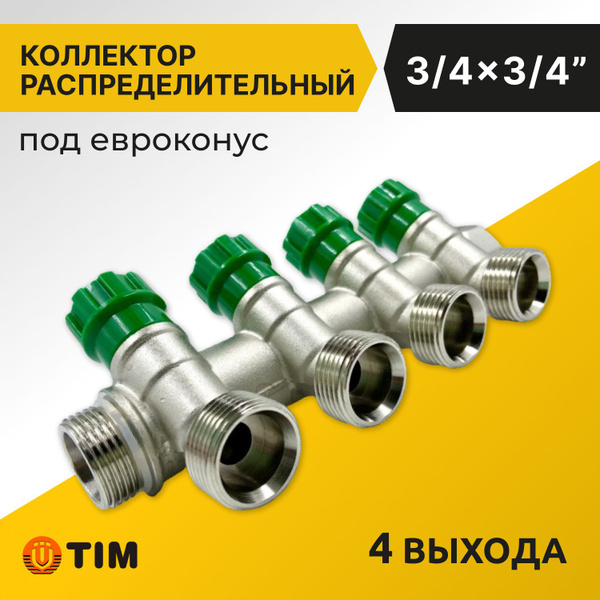 Коллектор распределительный Tim 3/4", 4 выхода 3/4" под евроконус, под ...