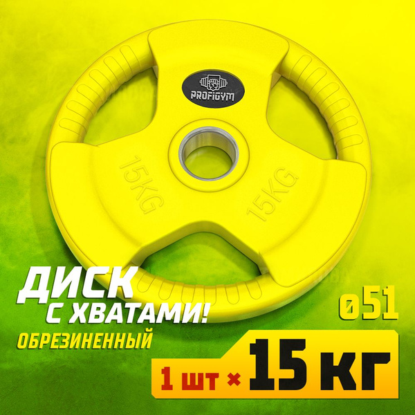 Диск для штанги 15 кг обрезиненный / Блин для грифа 51 мм с хватами ...
