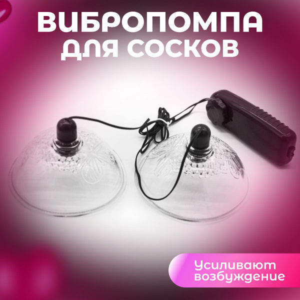 помпа для сосков , стимуляция груди - купить с доставкой по выгодным ...