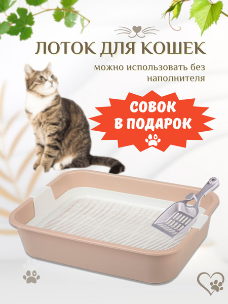 Лоток для кошек Мурка бежевый + совок, кошачий туалет с сеткой - купить ...