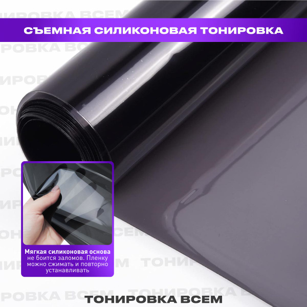 Тонировка съемная Тонировка Всем, 20%, 100x100 см купить по выгодной ...