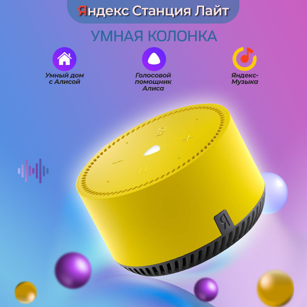 Умная колонка Яндекс ЛАЙТ - купить по доступным ценам в интернет ...