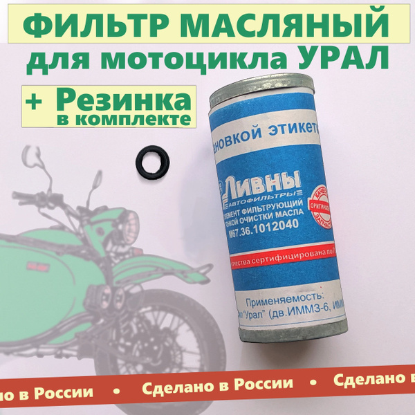 Фильтр масляный для мотоцикла Урал (Ливны) - купить по низким ценам в ...