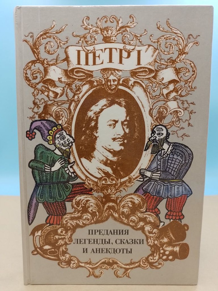 Петр 1 предания, легенды, сказки и анекдоты Ирина Райкова - купить с ...