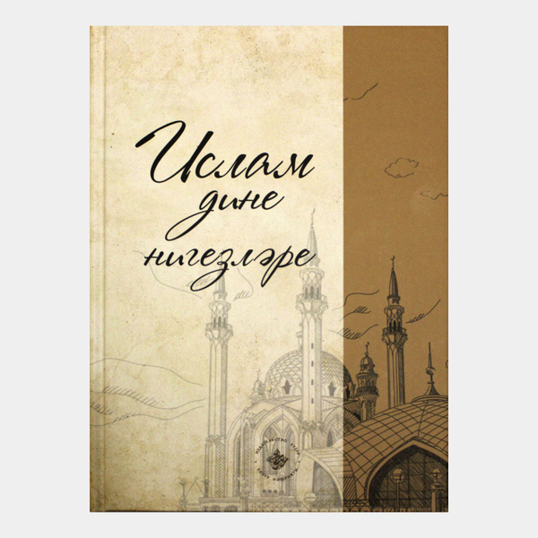 Ислам дине нигезлэре. Основы ислама на татарском языке для мусульман ...