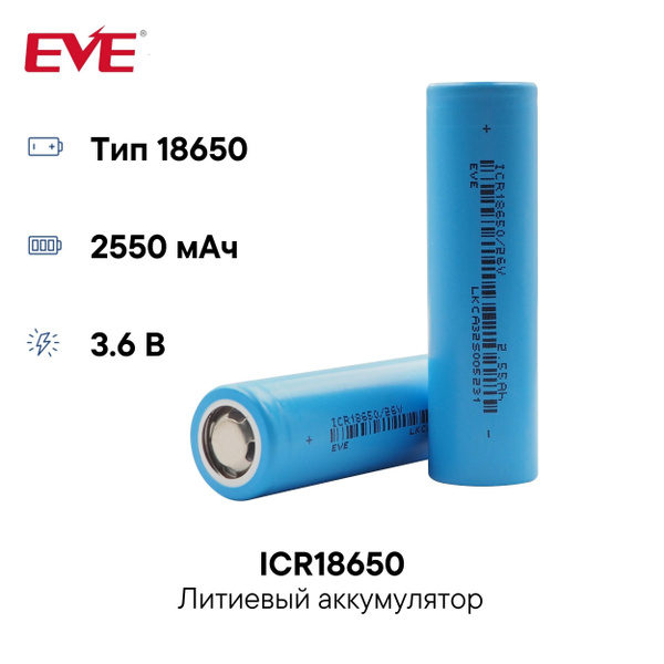 Аккумулятор 18650 2550 мАч ICR18650/26V EVE Energy, 3.6 В Li-Ion ...