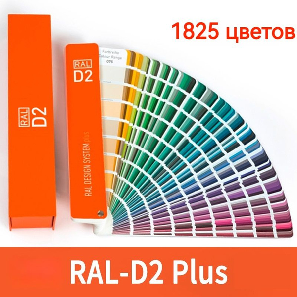 Купить Цветовая карта RAL D2, 1825 цветов по выгодной цене с доставкой ...