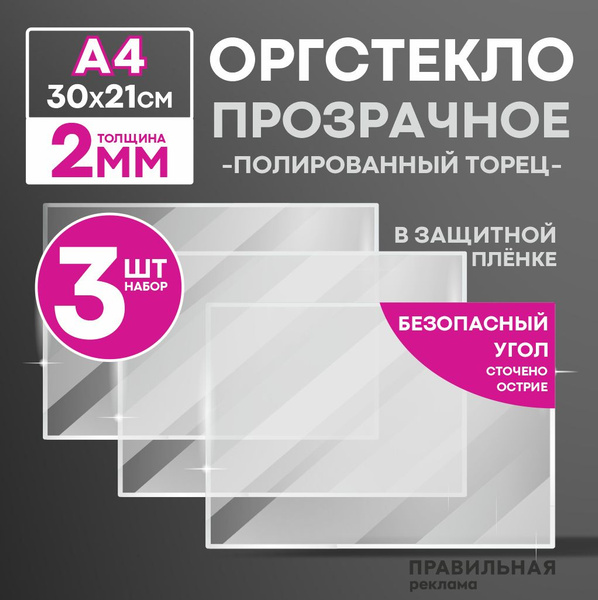 Оргстекло прозрачное А4, 2 мм. - 3 шт. (прозрачный край, защитная ...
