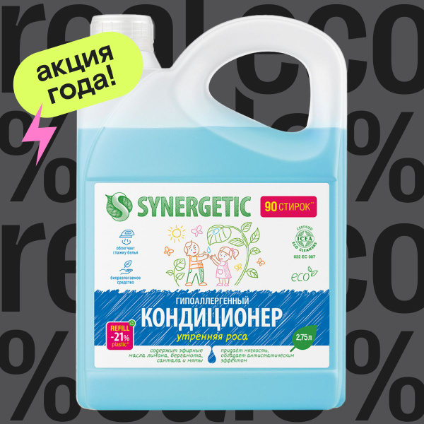 Кондиционер-ополаскиватель для стирки белья SYNERGETIC "Утренняя роса ...