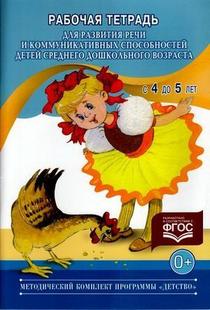 Нищева Н.В. Рабочая тетрадь для развития речи и коммуникативных ...