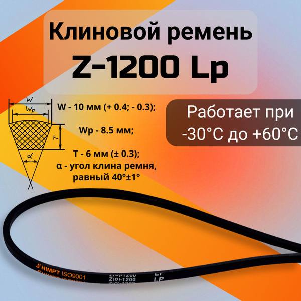 Клиновой ремень Z-1200 Lp / 1180 Li Z(0)1200, (0)1200 - HIMPT арт ...