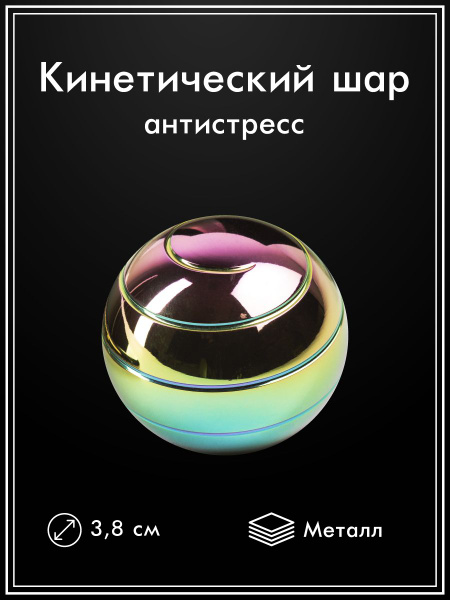 Кинетический вращающийся шар / Настольная игрушка фиджет ...